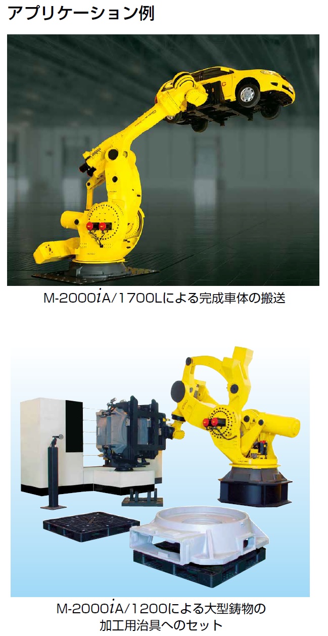 M-2000iA | ロボット | 仕事が革新的に変わる。e-Sys Market イーシス マーケット