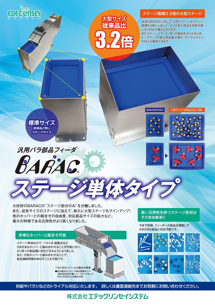 BARAC【バラック】 ステージ単体タイプ（標準） | 搬送/供給機 | 仕事が革新的に変わる。e-Sys Market イーシス マーケット