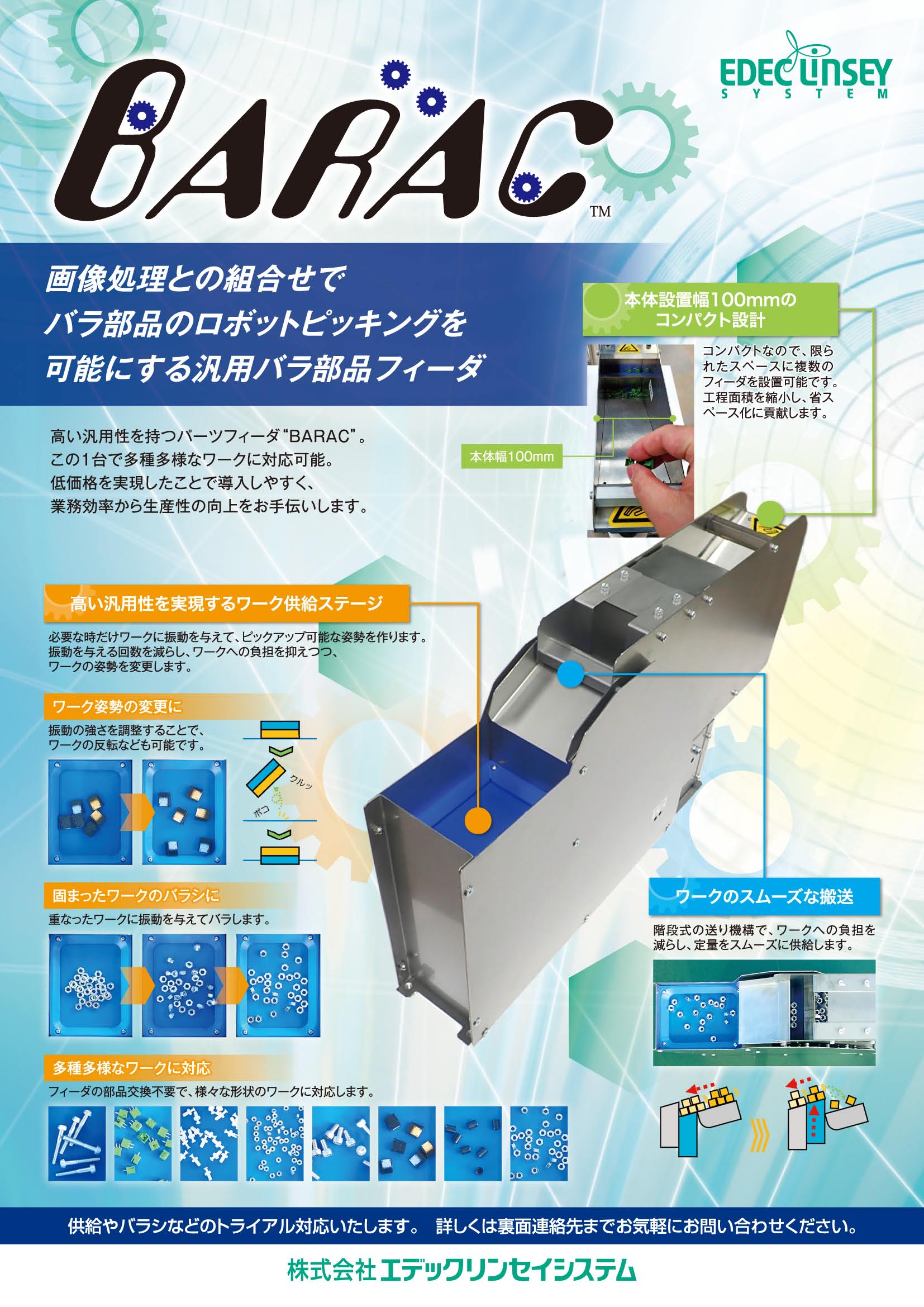 汎用バラ部品フィーダーBARAC【バラック】 一体型タイプ | 搬送/供給機 | 仕事が革新的に変わる。e-Sys Market イーシス マーケット